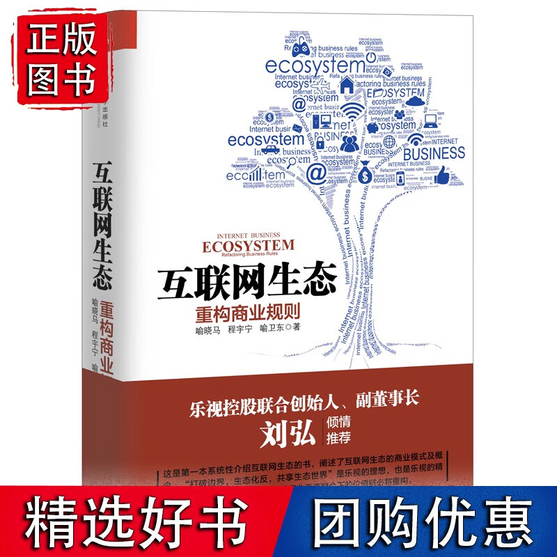 互联网生态：重构商业规则