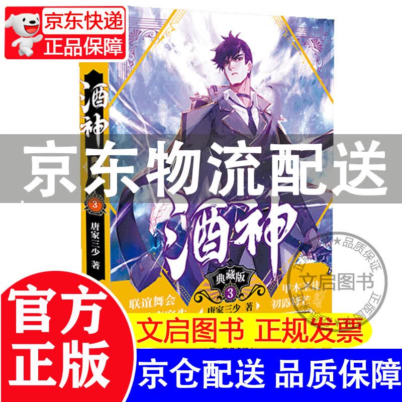 系列自选】酒神典藏版1-15册 全套共15本 曾用名阴阳冕 唐家三少异能奇幻经典之作 酒神典藏版3
