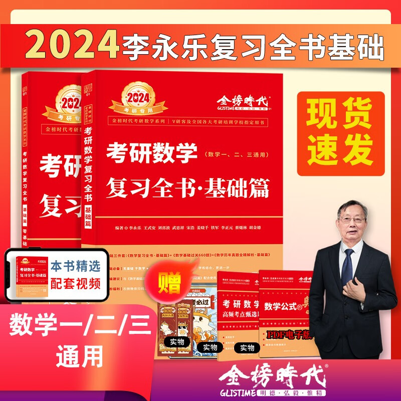 2024考研数学一二三李永乐考研数学复习全书基础篇+660题+历年真题解析 2023数二线性代数武忠祥高等数学基础篇2024考研数学 2024版李永乐基础复习全书