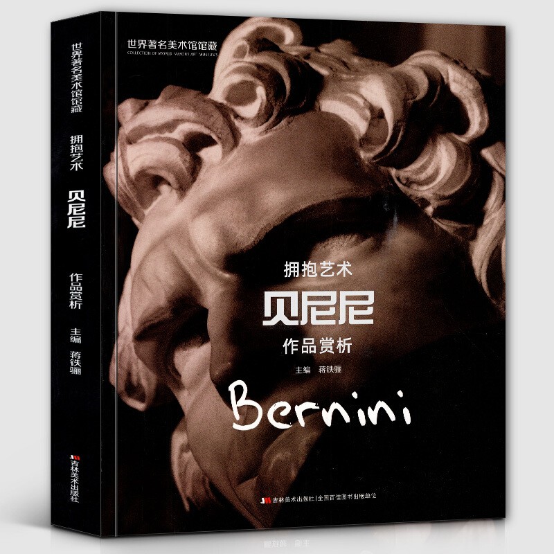 【官方旗舰店 拥抱艺术 梵高+夏加尔+卡拉瓦乔+拉斐尔前派 席勒 贝尼尼 安格尔 塞尚 西斯 莱雷诺 阿米开朗 基罗 拥抱艺术 贝尼尼作品赏析