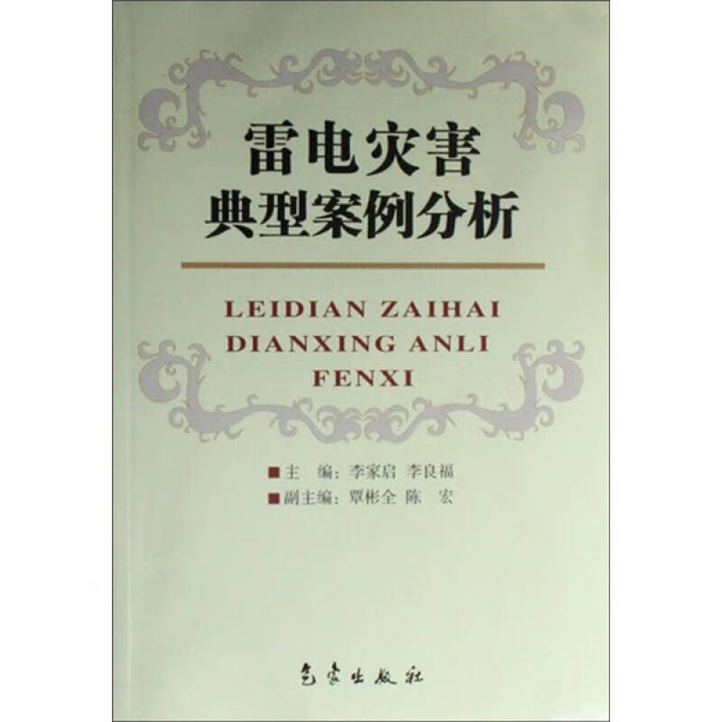雷电灾害典型案例分析【特惠】