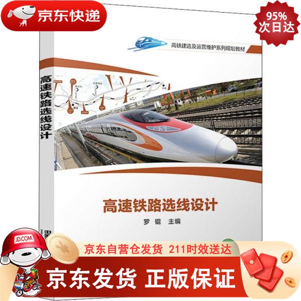 高速铁路选线设计 中国铁道出版社 9787113272661