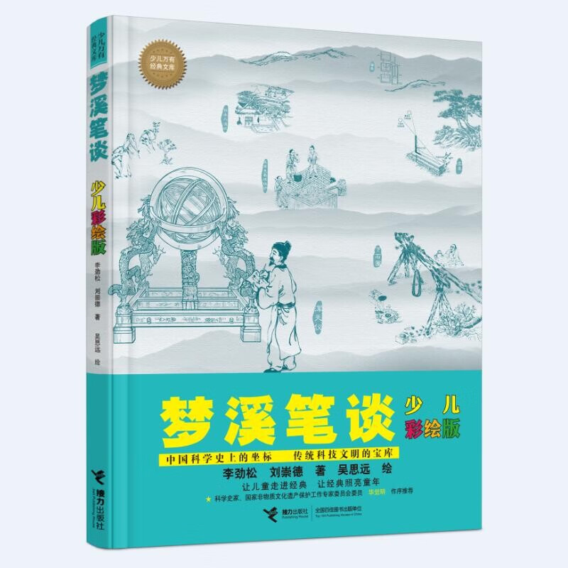 梦溪笔谈 少儿彩绘版/少儿万有经典文库系列