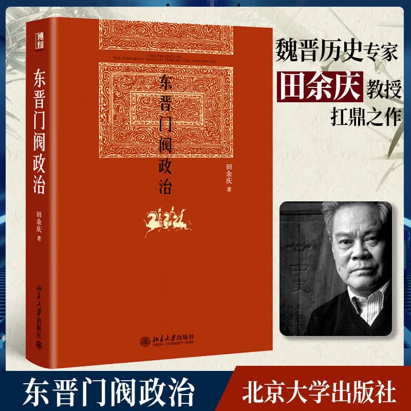 东晋门阀政治 田余庆著 中国东晋时代政治制度研究 图书奖获奖书东晋历史研究典范之作北京大学出版社学术