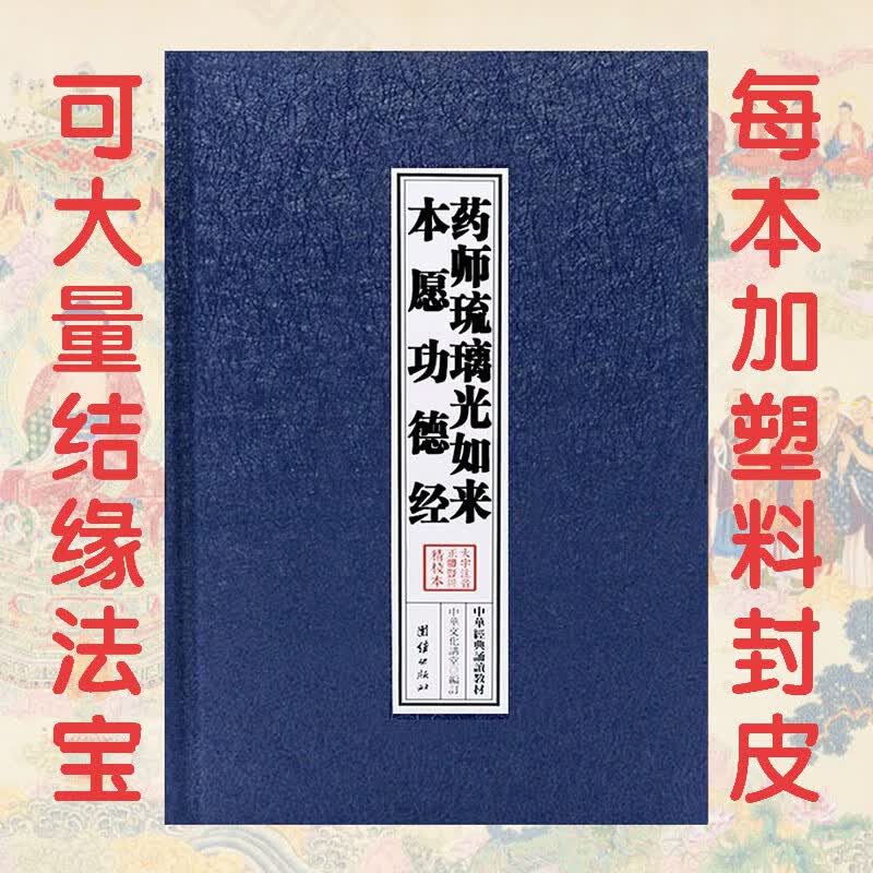 精装药师经注音版药师琉璃光如来本愿功德经简体诵读本佛经书结缘