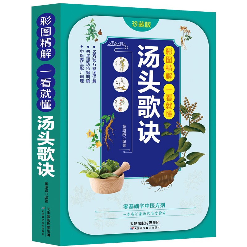彩图精解一看就懂汤头歌诀 中医基础理论古代经典中医学养生疗养书籍 中医学中医药方民间家庭养生偏方大全