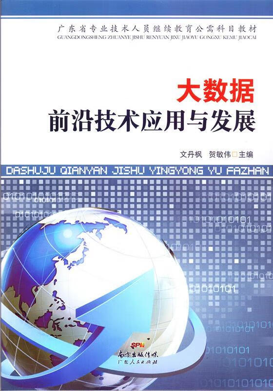 大数据前沿技术应用与发展 广东人民出版社
