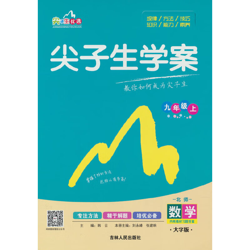 尖子生学案 九年级上 数学 北师版