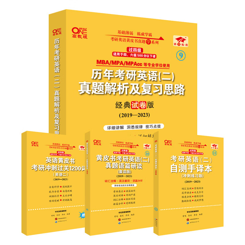 2024历年考研英语（二）真题解析及复习思路（经典试卷版）
