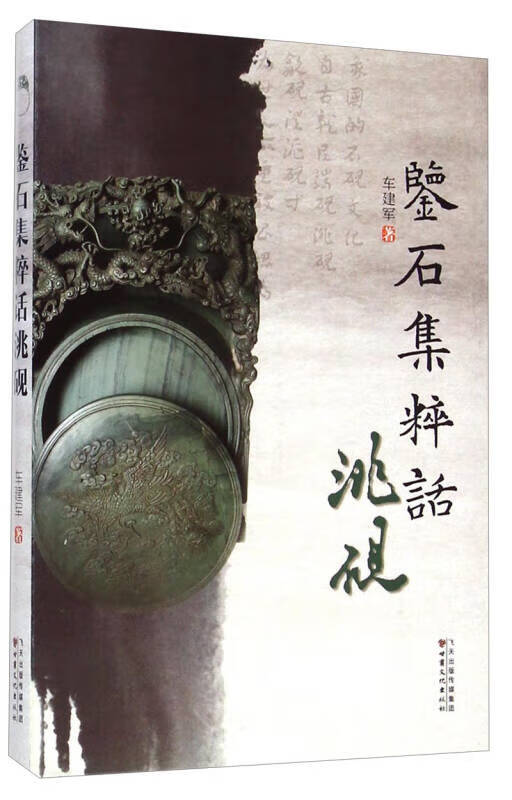 【书】鉴石集粹话洮砚