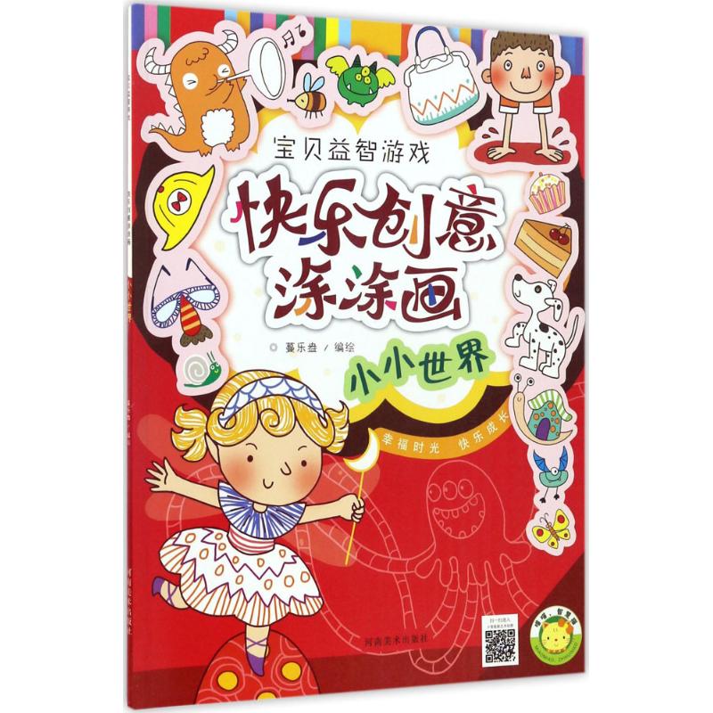 快乐创意涂涂画 蔓乐盎 编绘 艺术/动画