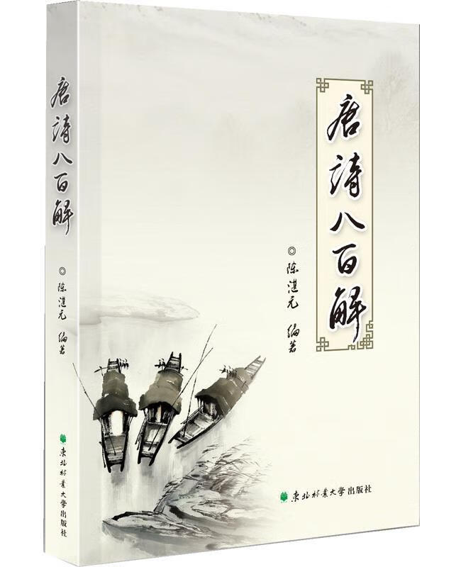 唐诗八百解 陈湛元编著