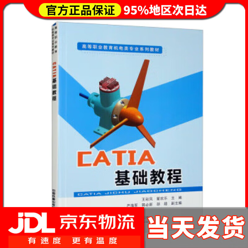 CATIA基础教程 王彩凤,翟欢乐,严海军,郭必新,胡超 中国铁道出版社有限公司