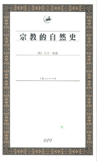 宗教的自然史 [英]大卫·休谟 著【书】