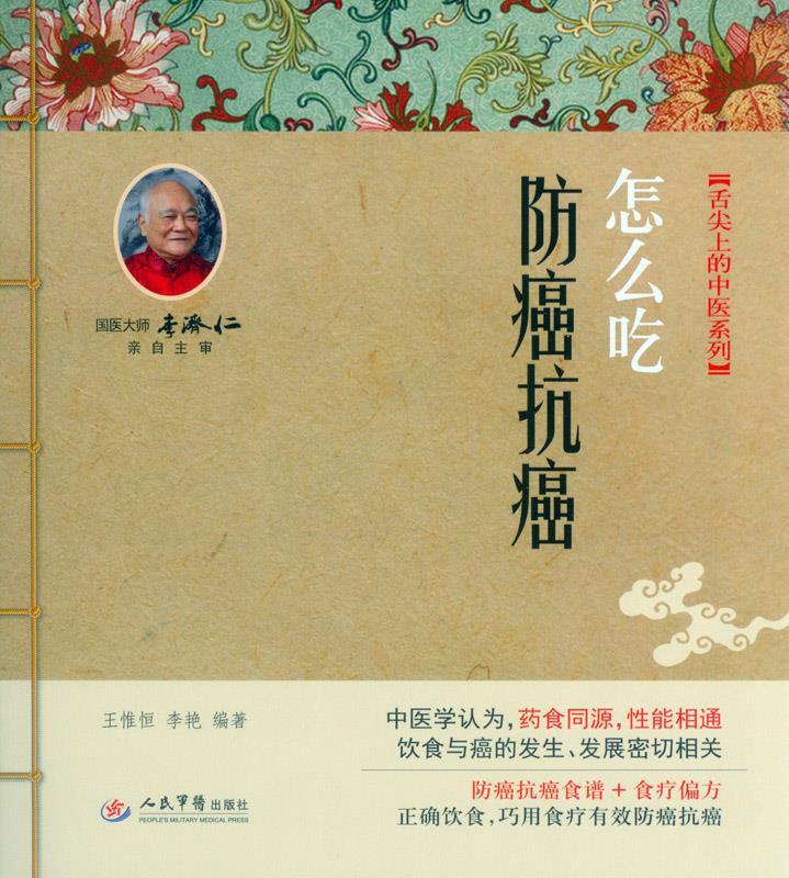 防癌抗癌怎么吃.舌尖上的中医系列丛书