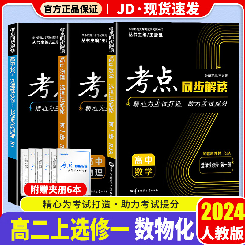 【科目可选F/A】2024新版考点同步解读高二上册选择性必修一人教版选修一新教材版同步练习册专项复习辅导资料书王后雄 【选择性必修一】共3本 数学+物理+化学 人教版