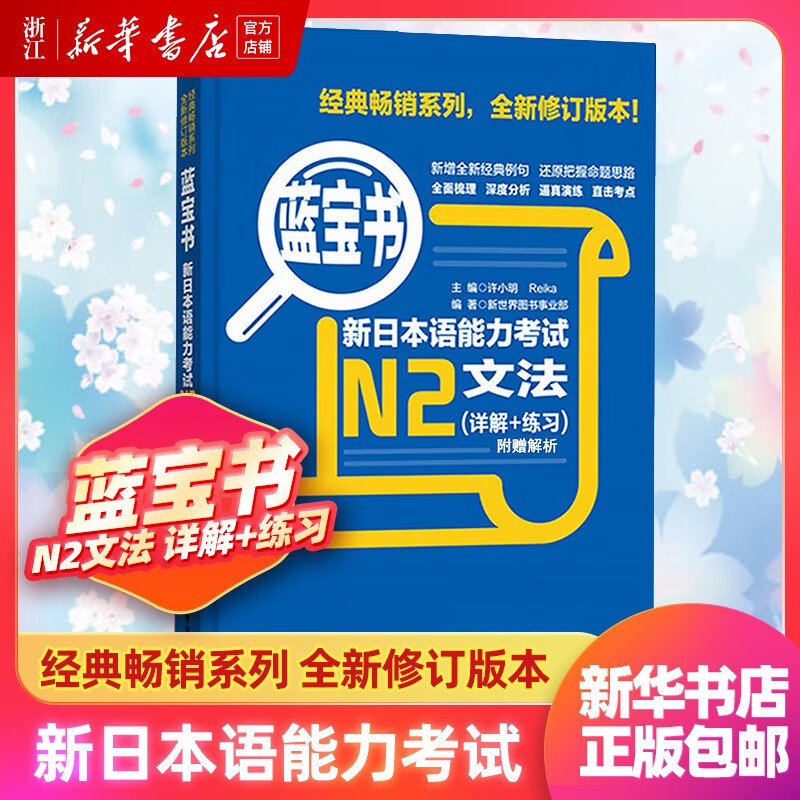【N2五册套装】新日语能力考试 红宝书+蓝宝书+全真模拟试题+橙宝书读解+绿宝书听解 日语二级语法文法 文字 【N2】蓝宝书