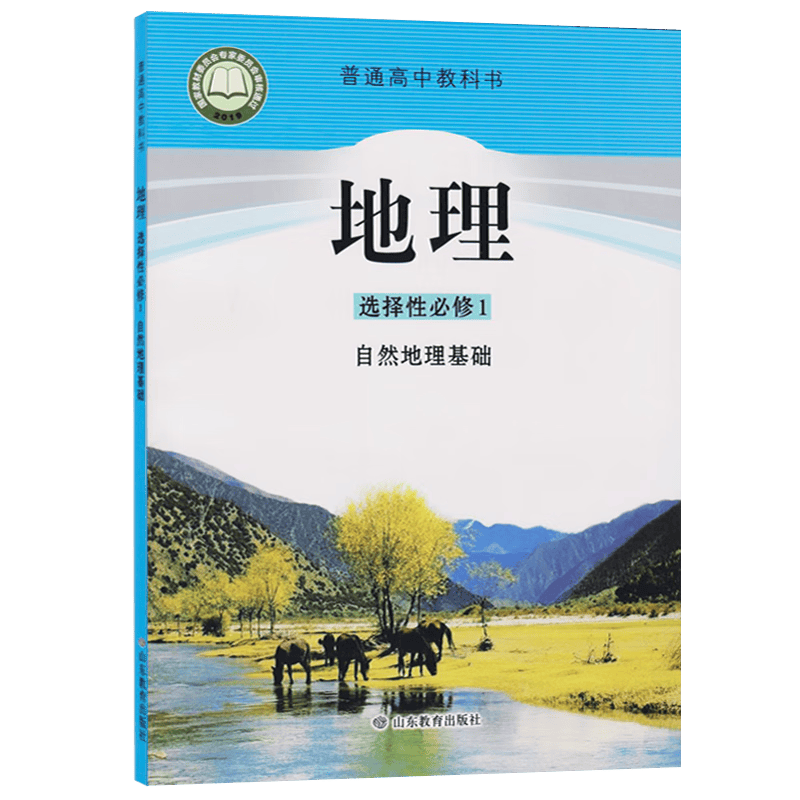 新版高中地理选择性必修一1自然地理基础鲁教版地理选修一教材教科书高二高中地理选修1课本地理书鲁教版高中