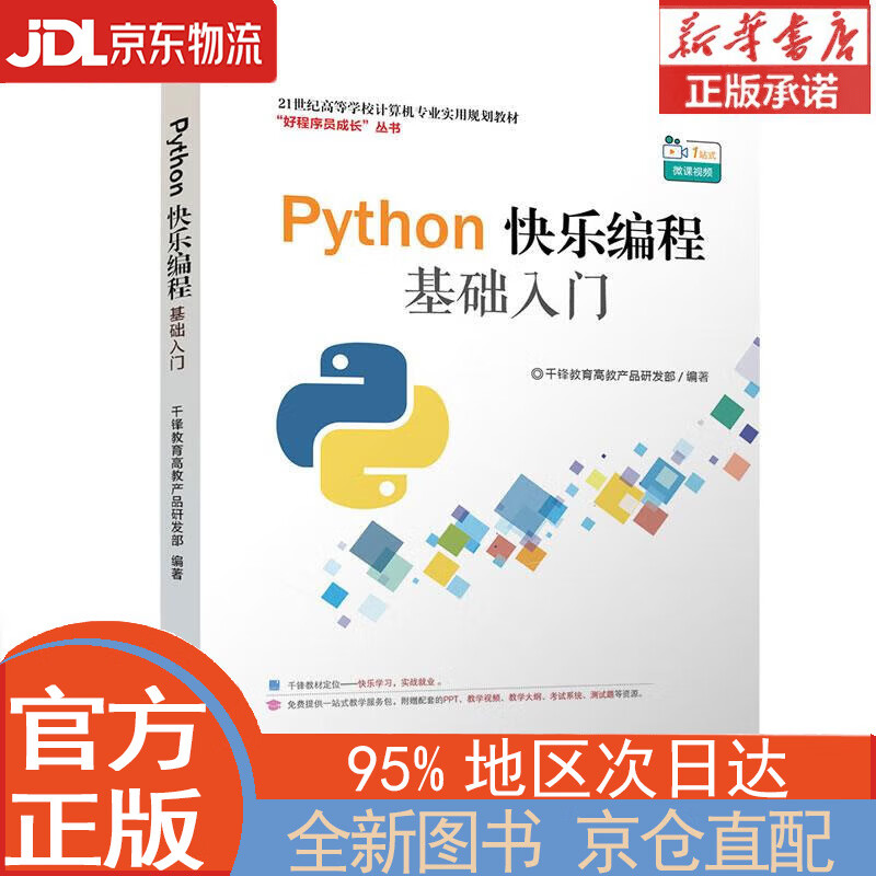 【全新畅销书籍】Python快乐编程基础入门 千锋教育高教产品研发部 清华大学出版社