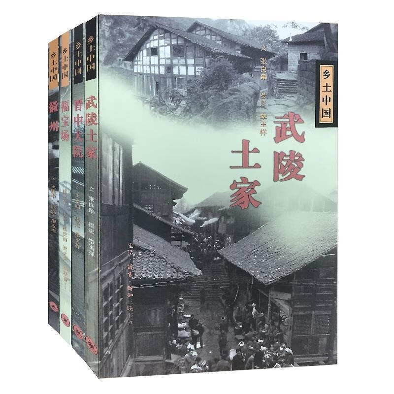 武陵土家 乡土中国 张良皋【书】