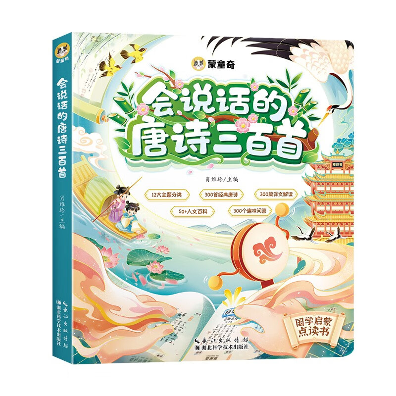 斗半匠 会说话的唐诗三百首 幼儿启蒙早教书点读发声书古诗三百首注音版儿童3-6岁手指点读唐诗300首会说话的早教有声书