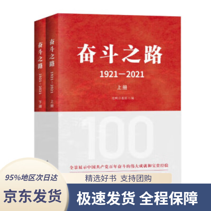 【 京东配送 支持团购】奋斗之路：1921-2021