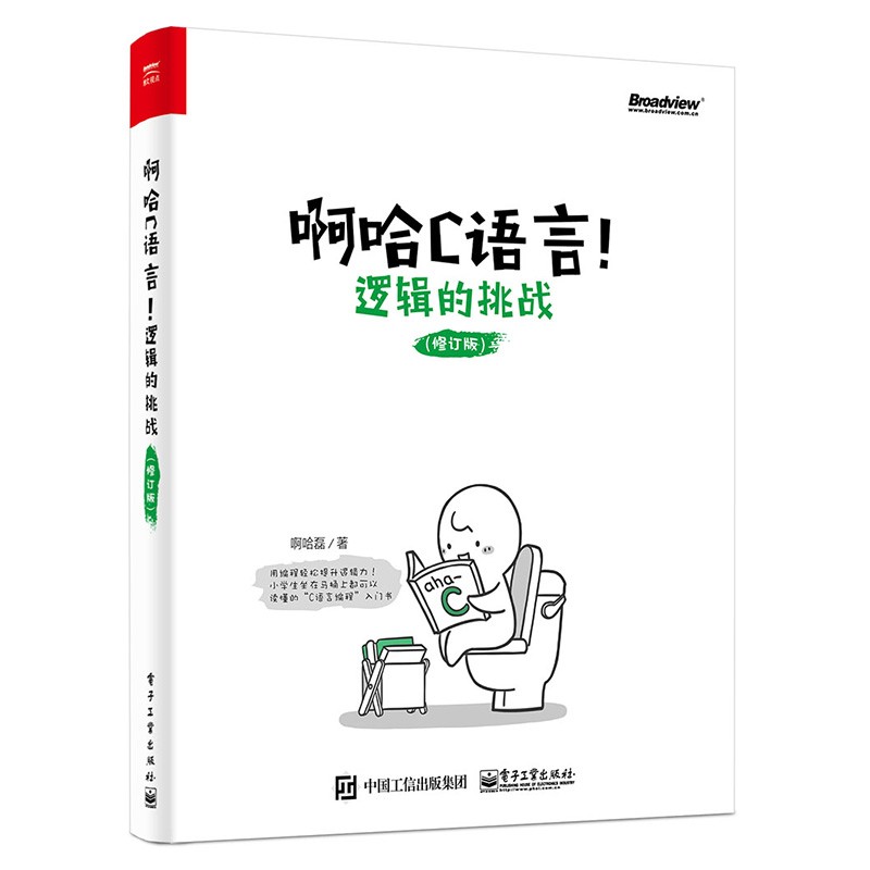 啊哈C语言!逻辑的挑战 修订版 啊哈算法