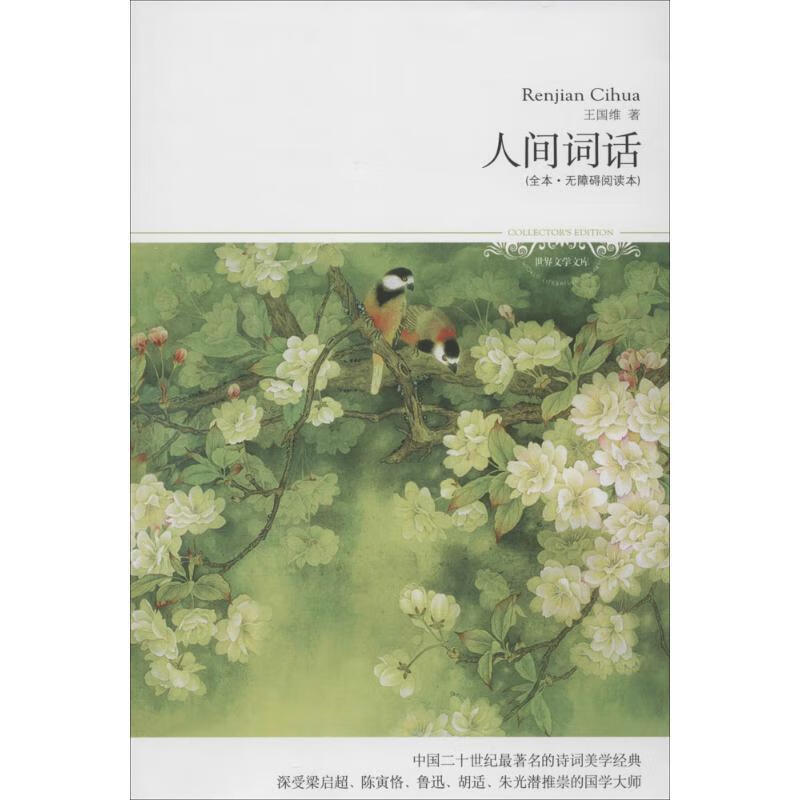 人间词话 王国维 著