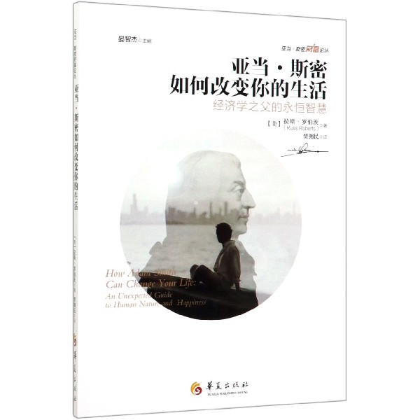 亚当·斯密如何改变你的生活(经济学之父的永恒智慧)