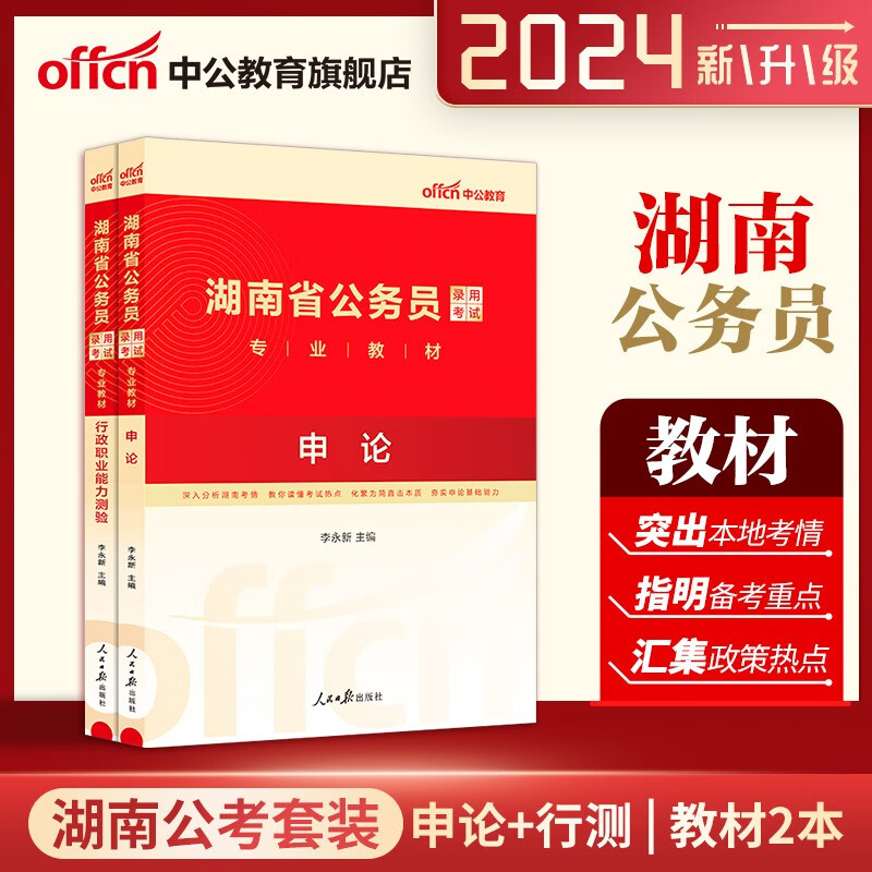 湖南公务员考试真题教材4本】中公教育2024年湖南省公务员考试用书行测申论专用教材历年真题试卷2023湖南考公网课资料 行测+申论 教材2本