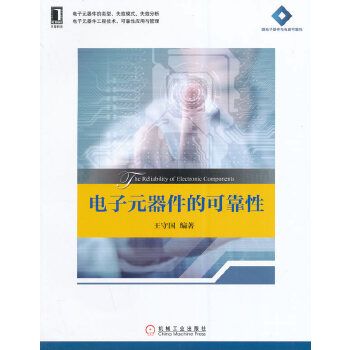 电子元器件的可靠性/高等院校电子信息与电气学科系列规划教材【上新】