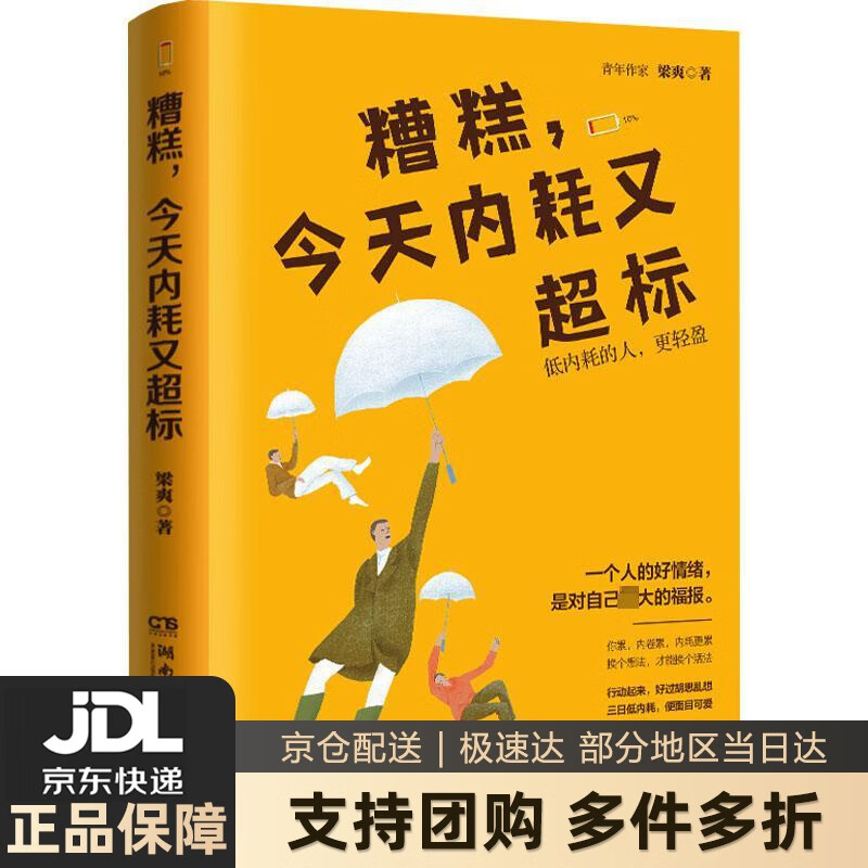 【 送货上门】糟糕，今天内耗又超标（人气心理励志作家梁爽重磅新作！随书附赠精美书签一张）