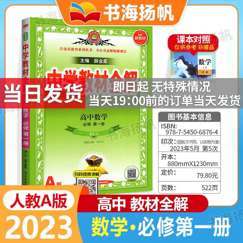 科目可选】2024新高考版 中学教材全解高一上册必修1第一册 薛金星高中同步完全解读教辅资料人教版 【数学】必修一 RJ