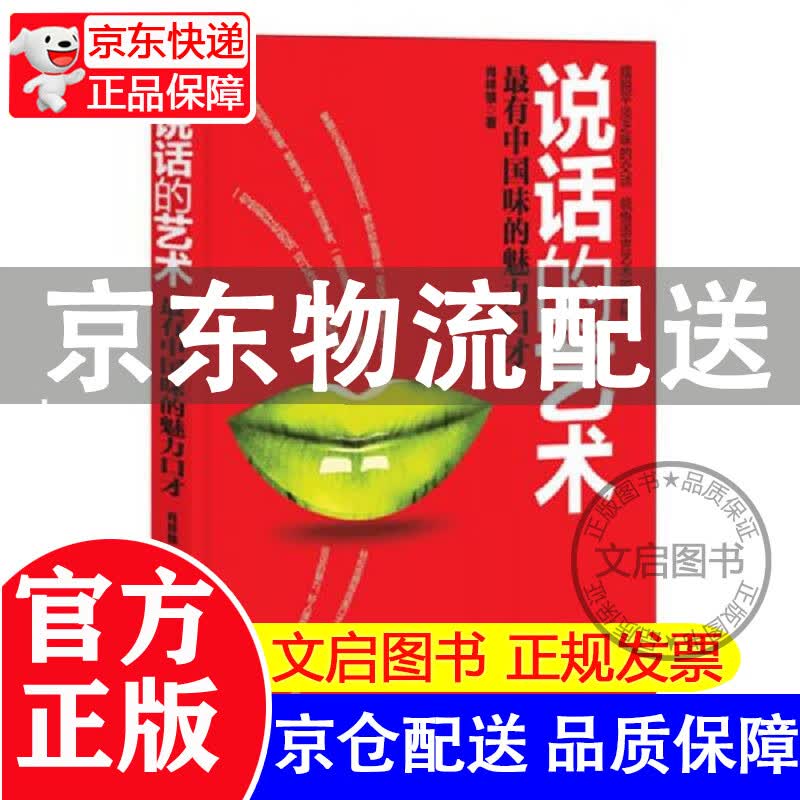 说话的艺术：最有中国味的魅力口才. 肖祥银 中国华侨出版社