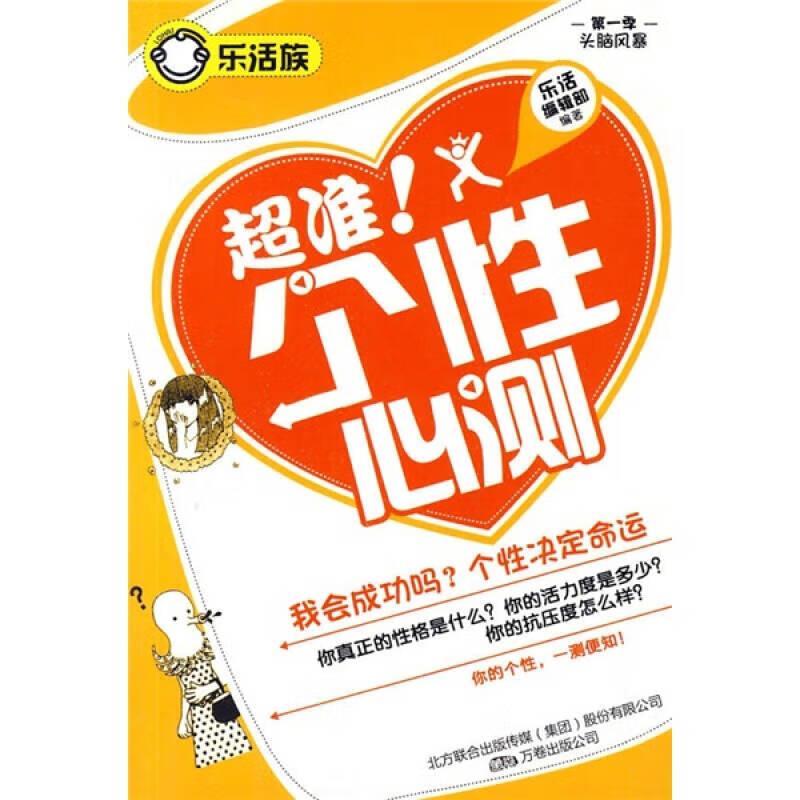 乐活族系列之头脑风暴 超准个性心测【精选】