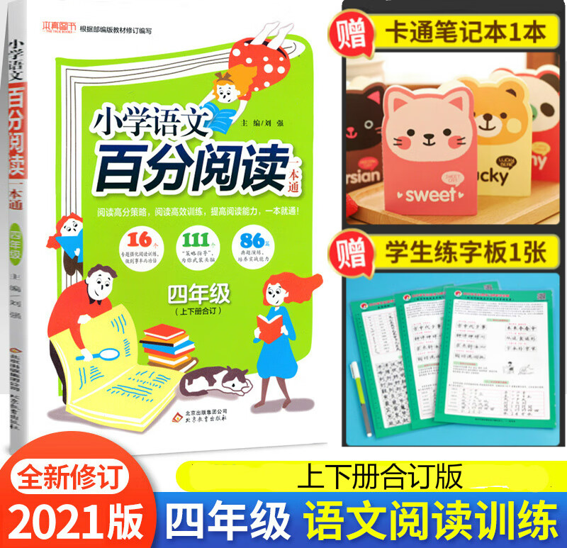 本真2020版小学语文百分阅读一本通 四年级百分阅读 四年级上册下册阅读高效训练作文阅读课外提升阅读能力教