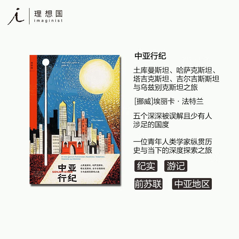 中亚行纪 土库曼斯坦、哈萨克斯坦、塔吉克斯坦、吉尔吉斯斯坦与乌兹别克斯坦之旅 埃丽卡·法特兰 旅游纪实畅销书籍