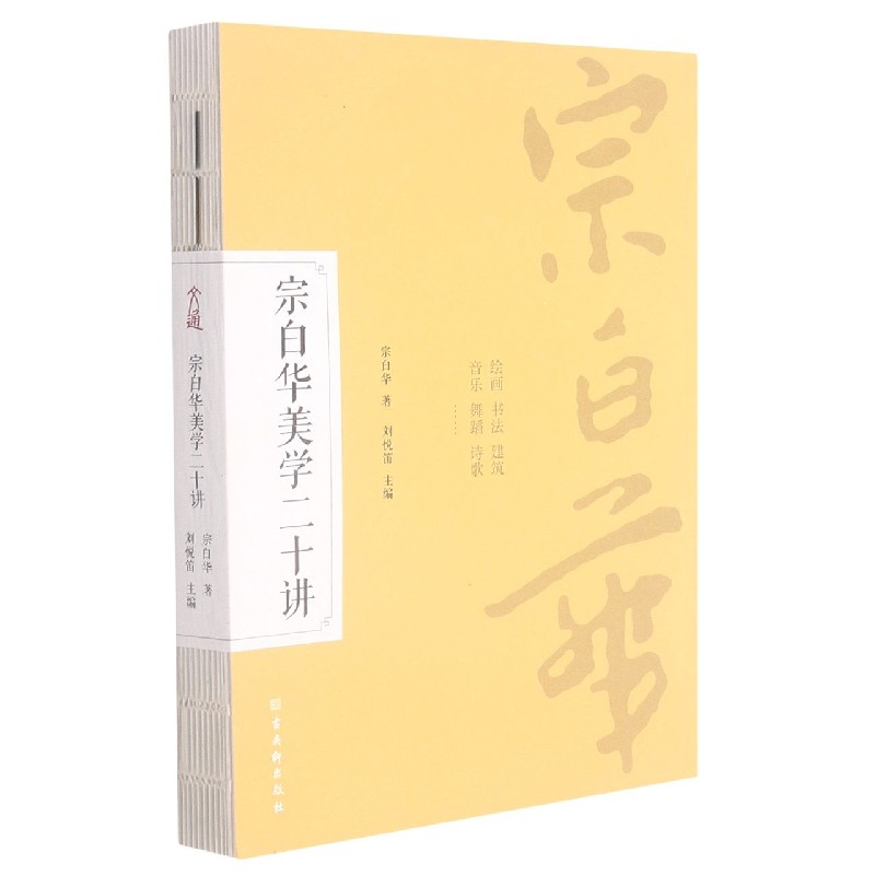 宗白华美学二十讲