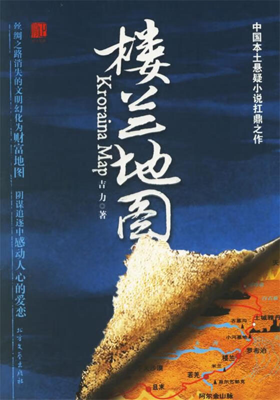 楼兰地图【好书，下单速发】