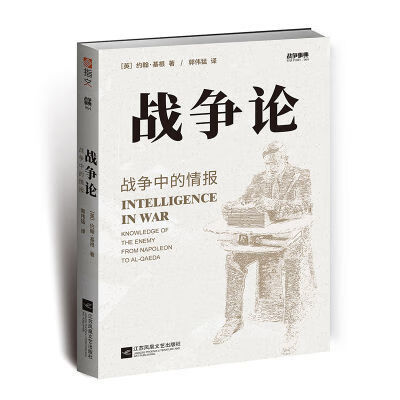 战事典064《战争论:战争中的情报》情报间谍指文军事 战事典064《战争论:战争中的情报》情报间谍指