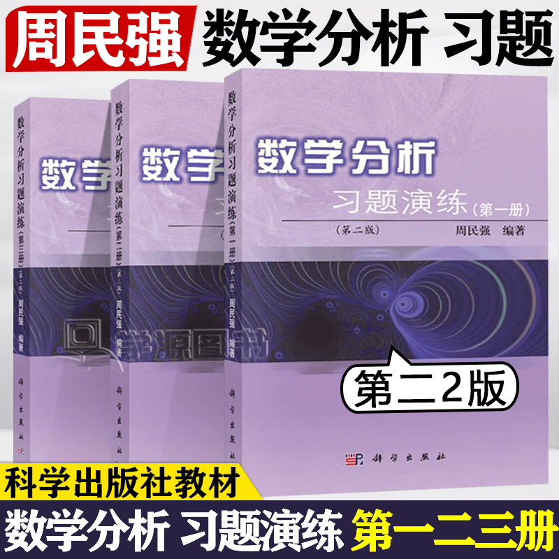 包邮  数学分析习题演练 周民强 第一二三册 第二版 第2版 共3册 科学出版社 数学分析教辅