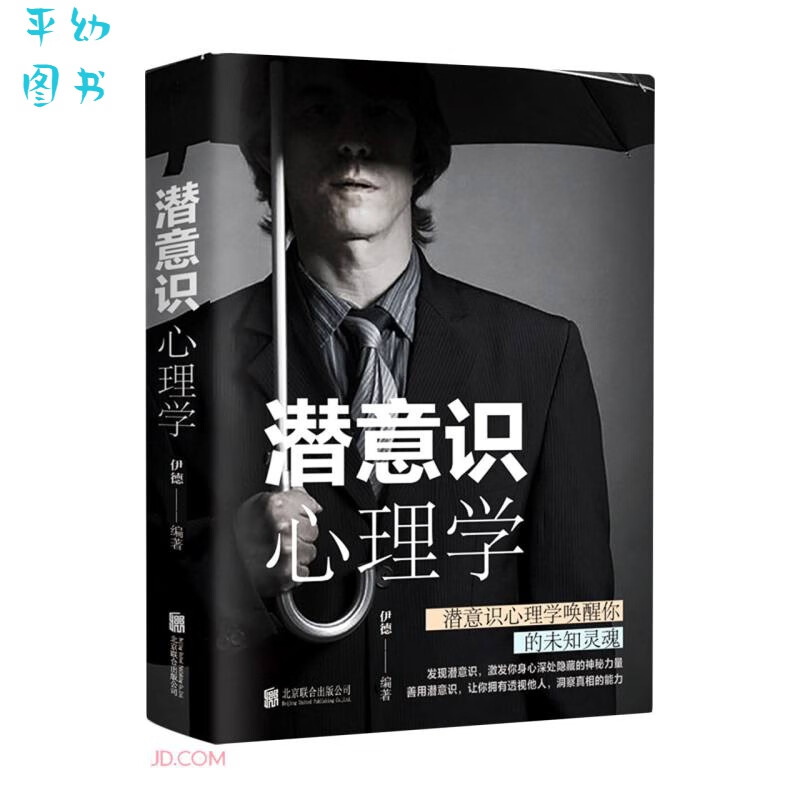 潜意识心理学9787559658401 58401