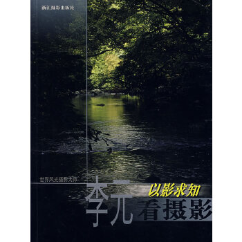 李元看摄影—以影求知 李元 9787806862872