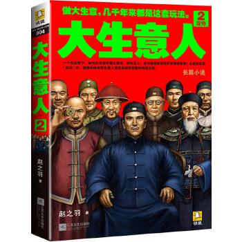 大生意人2:谋势 赵之羽著【书】