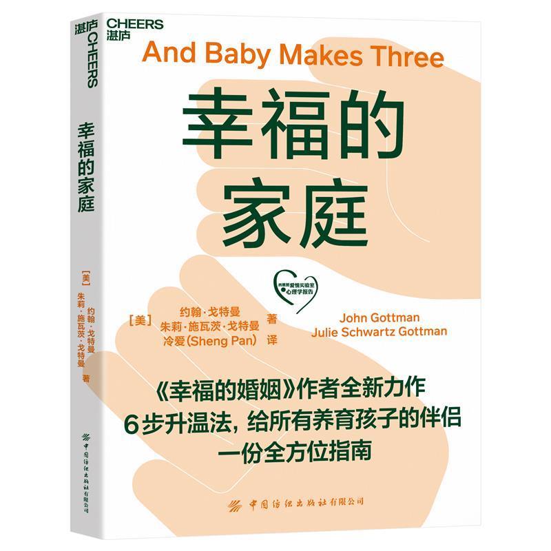幸福的家庭约翰·戈特曼中国纺织出版社9787518093700 婚恋与两性书籍