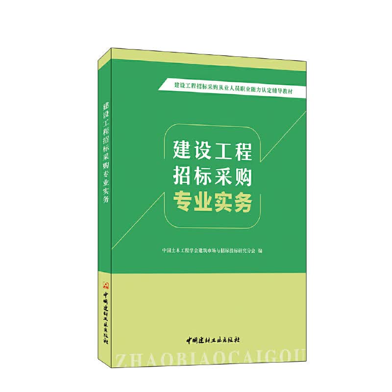 建设工程招标采购专业实务/建设工程招标采购从业人员职业能力认定辅导教材