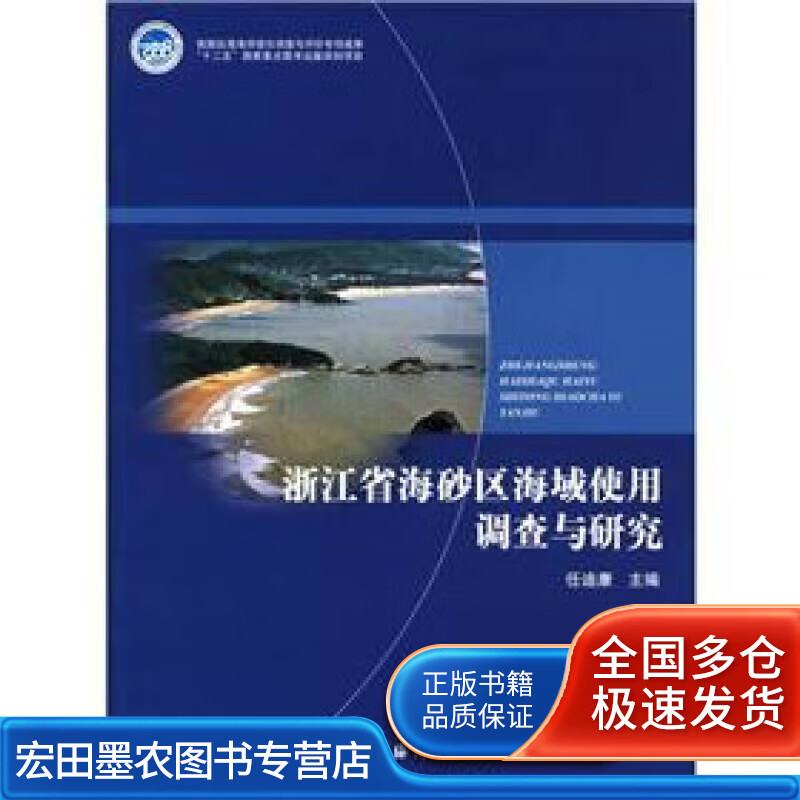 浙江省海砂区海域使用调查与研究【好书】