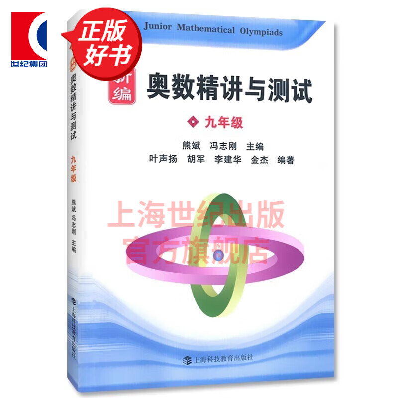 【可选】新编奥数精讲与测试 新版 熊斌冯至刚主编 奥数教材思维训练 小学初中奥数数学竞赛训练教程 上海科技教育出版社 九年级