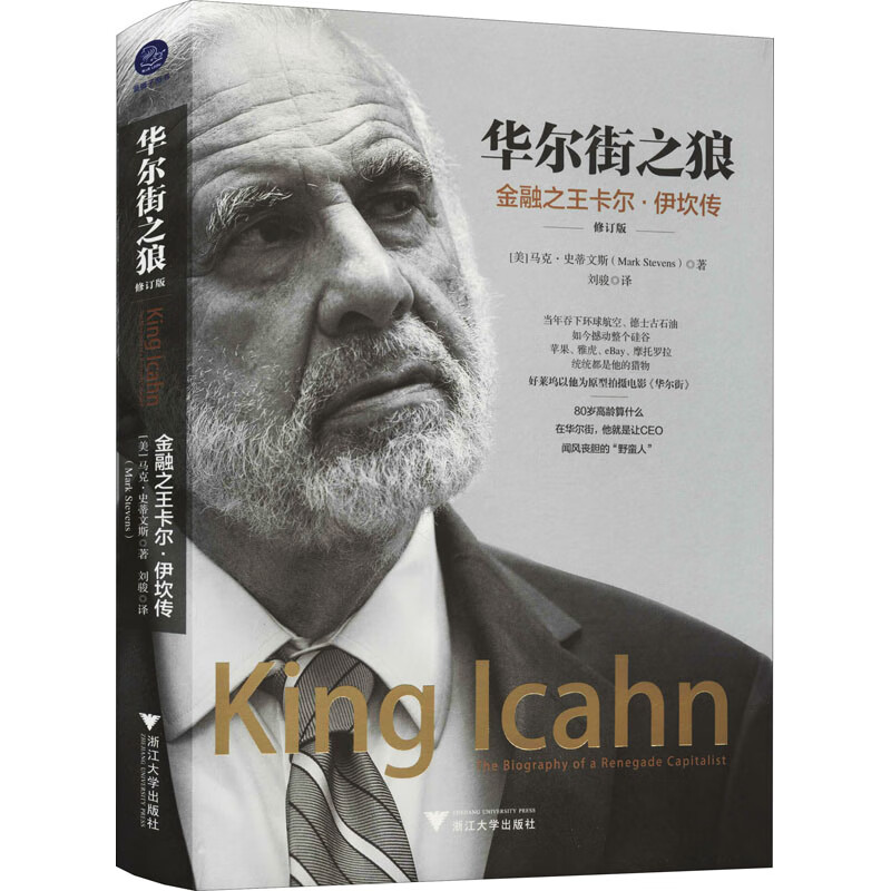 华尔街之狼 金融之王卡尔·伊坎传 修订版