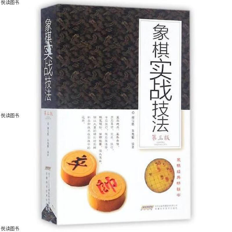 象棋实战技法(第三版)
